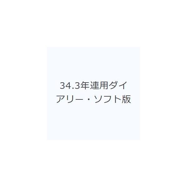 本 ISBN:9784781548289 出版社:博文館新社 出版年月:2025年09月 日記手帳 ≫ 日記 [ 日記 ] 343ネンレンヨウダイアリ-ソフトバン 2026 2026年版 登録日:2025/09/10 ※ページ内の情報は告知...