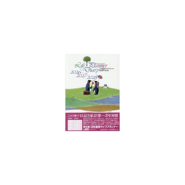 本 ISBN:9784781548562 出版社:博文館新社 出版年月:2025年09月 日記手帳 ≫ 日記 [ 日記 ] 1023ネンレンヨウライフプランナ- 2026 2026年版 登録日:2025/09/10 ※ページ内の情報は告知な...