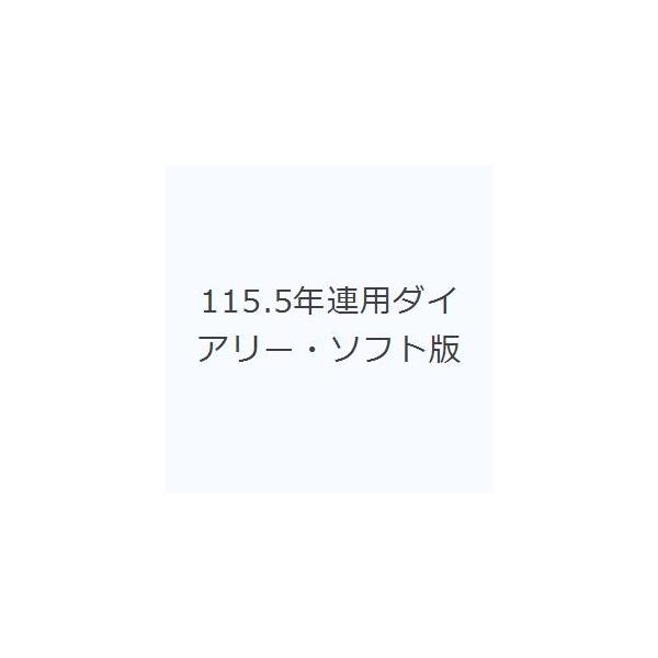 本 ISBN:9784781548579 出版社:博文館新社 出版年月:2025年09月 日記手帳 ≫ 日記 [ 日記 ] 1155ネンレンヨウダイアリ-ソフトバン 2026 2026年版 登録日:2025/09/10 ※ページ内の情報は告...