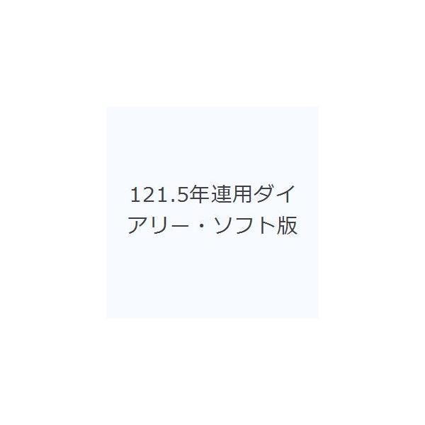 本 ISBN:9784781548593 出版社:博文館新社 出版年月:2025年09月 日記手帳 ≫ 日記 [ 日記 ] 1215ネンレンヨウダイアリ-ソフトバン 2026 2026年版 登録日:2025/09/10 ※ページ内の情報は告...