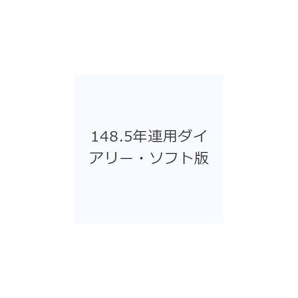 本 ISBN:9784781548739 出版社:博文館新社 出版年月:2025年09月 日記手帳 ≫ 日記 [ 日記 ] 1485ネンレンヨウダイアリ-ソフトバン 2026 2026年版 登録日:2025/09/16 ※ページ内の情報は告...