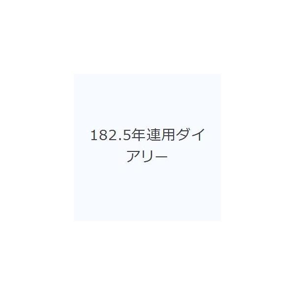 本 ISBN:9784781548920 出版社:博文館新社 出版年月:2025年09月 日記手帳 ≫ 日記 [ 日記 ] 1825ネンレンヨウダイアリ- 2026 2026年版 登録日:2025/09/03 ※ページ内の情報は告知なく変更...