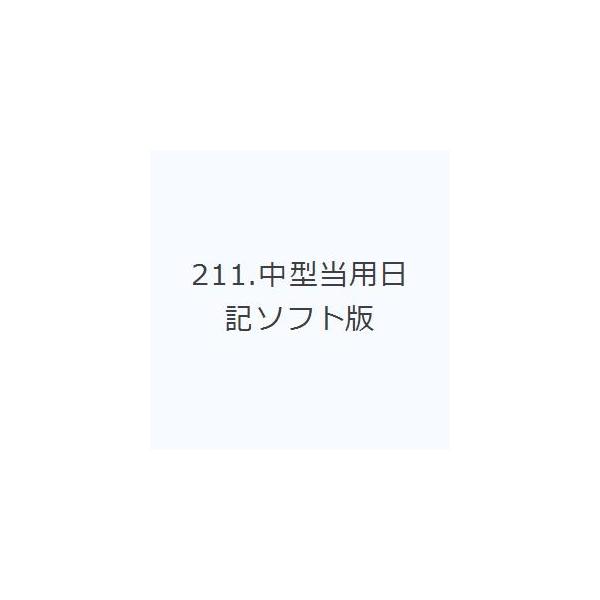 本 ISBN:9784781549057 出版社:博文館新社 出版年月:2025年09月 日記手帳 ≫ 日記 [ 日記 ] 211チユウガタトウヨウニツキソフトバン 2026 2026年版 登録日:2025/10/16 ※ページ内の情報は告...