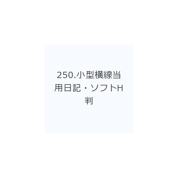 本 ISBN:9784781549200 出版社:博文館新社 出版年月:2025年09月 日記手帳 ≫ 日記 [ 日記 ] 250コガタヨコセントウヨウニツキソフトHバン 2026 2026年版 登録日:2025/10/16 ※ページ内の情...
