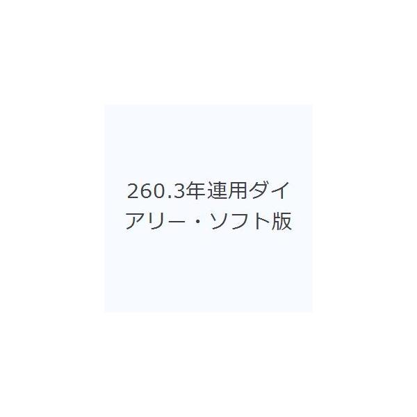 本 ISBN:9784781549248 出版社:博文館新社 出版年月:2025年09月 日記手帳 ≫ 日記 [ 日記 ] 2603ネンレンヨウダイアリ-ソフトバン 2026 2026年版 登録日:2025/09/10 ※ページ内の情報は告...