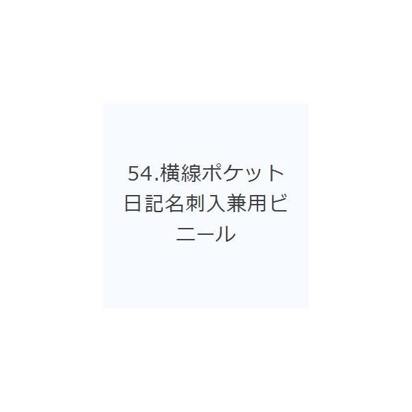 本 ISBN:9784781549958 出版社:博文館新社 出版年月:2026年09月 日記手帳 ≫ 日記 [ 日記 ] 54ヨコセンポケツトニツキメイシイリケンヨウビニ-ルソウ 2027 2027年版 登録日:2026/09/16 ※ペ...