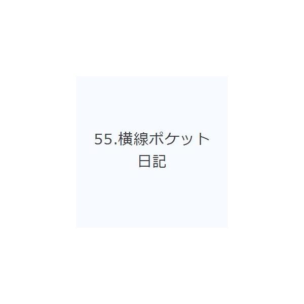 本 ISBN:9784781549965 出版社:博文館新社 出版年月:2026年09月 日記手帳 ≫ 日記 [ 日記 ] 55ヨコセンポケツトニツキ 2027 2027年版 登録日:2026/09/02 ※ページ内の情報は告知なく変更にな...