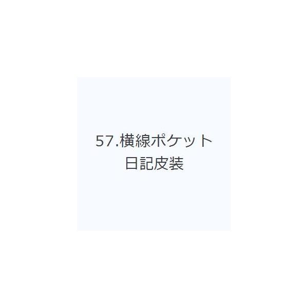本 ISBN:9784781549989 出版社:博文館新社 出版年月:2026年09月 日記手帳 ≫ 日記 [ 日記 ] 57ヨコセンポケツトニツキカワソウ 2027 2027年版 登録日:2026/09/16 ※ページ内の情報は告知なく...