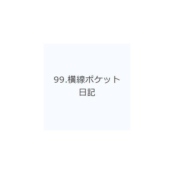 本 ISBN:9784781550008 出版社:博文館新社 出版年月:2026年09月 日記手帳 ≫ 手帳 [ 手帳 ] 99ヨコセンポケツトニツキ 2027 2027年版 登録日:2026/09/16 ※ページ内の情報は告知なく変更にな...