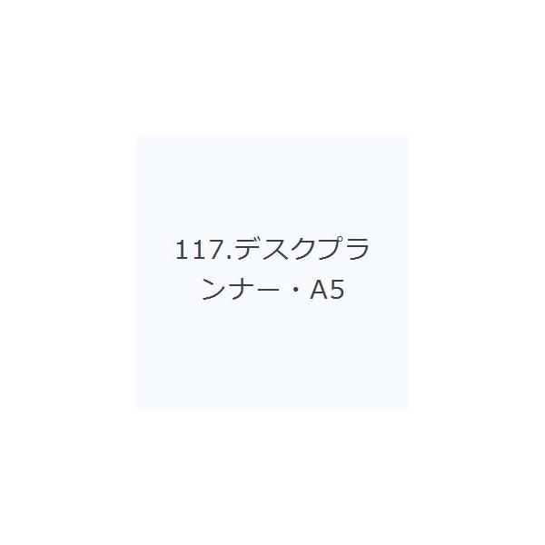 本 ISBN:9784781550039 出版社:博文館新社 出版年月:2026年09月 日記手帳 ≫ 手帳 [ 手帳 ] 117デスクプランナ-A5 2027 2027年版 登録日:2026/09/01 ※ページ内の情報は告知なく変更にな...