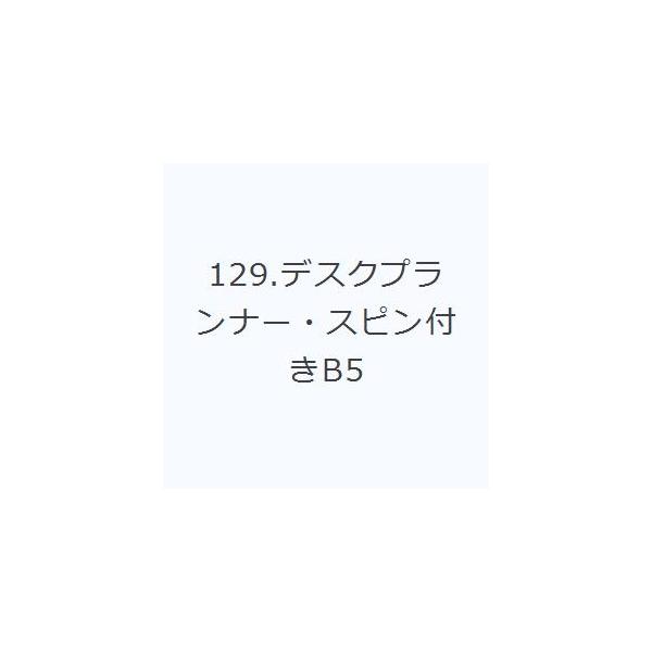本 ISBN:9784781550060 出版社:博文館新社 出版年月:2026年09月 日記手帳 ≫ 手帳 [ 手帳 ] 129デスクプランナ-スピンツキB5 2027 2027年版 登録日:2026/09/11 ※ページ内の情報は告知な...