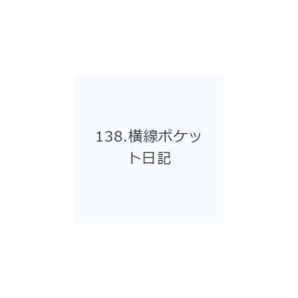 本 ISBN:9784781550107 出版社:博文館新社 出版年月:2026年09月 日記手帳 ≫ 日記 [ 日記 ] 138ヨコセンポケツトニツキ 2027 2027年版 登録日:2026/09/02 ※ページ内の情報は告知なく変更に...
