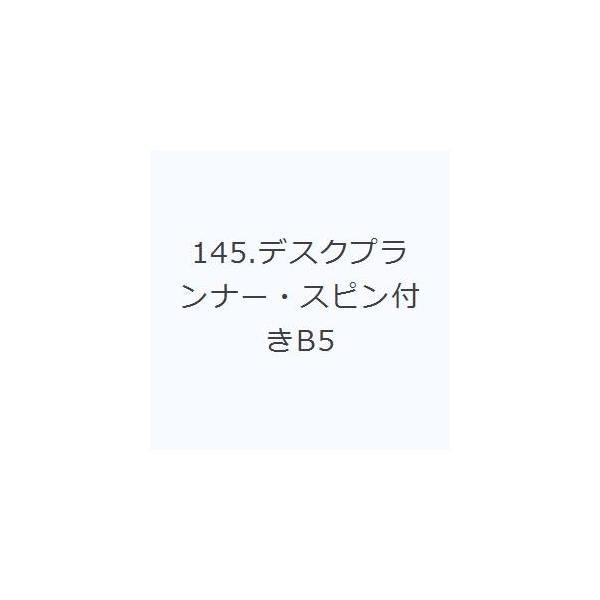 本 ISBN:9784781550114 出版社:博文館新社 出版年月:2026年09月 日記手帳 ≫ 手帳 [ 手帳 ] 145デスクプランナ-スピンツキB5 2027 2027年版 登録日:2026/09/10 ※ページ内の情報は告知な...