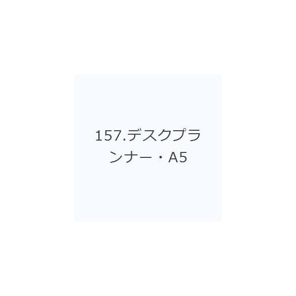 本 ISBN:9784781550145 出版社:博文館新社 出版年月:2026年09月 日記手帳 ≫ 手帳 [ 手帳 ] 157デスクプランナ-A5 2027 2027年版 登録日:2026/09/01 ※ページ内の情報は告知なく変更にな...