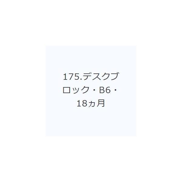 本 ISBN:9784781550152 出版社:博文館新社 出版年月:2026年09月 日記手帳 ≫ 手帳 [ 手帳 ] 175デスクブロツクB618カゲツ 2027 2027年版 登録日:2026/09/02 ※ページ内の情報は告知なく...