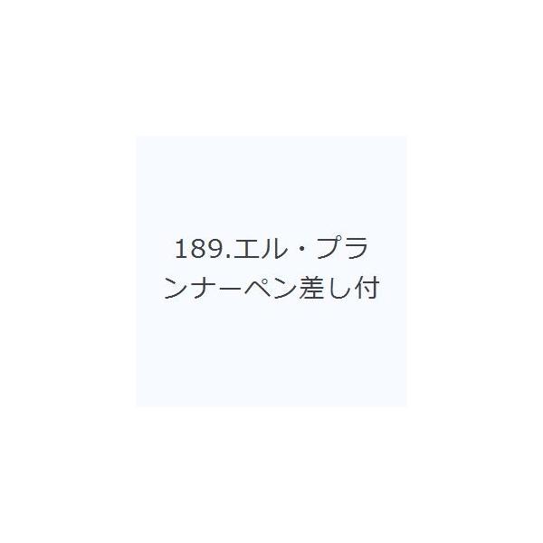 本 ISBN:9784781550176 出版社:博文館新社 出版年月:2026年09月 日記手帳 ≫ 手帳 [ 手帳 ] 189エルプランナ-ペンサシツキ 2027 2027年版 登録日:2026/09/11 ※ページ内の情報は告知なく変...
