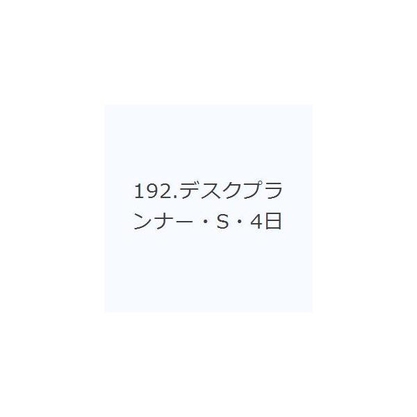 本 ISBN:9784781550206 出版社:博文館新社 出版年月:2026年09月 日記手帳 ≫ 手帳 [ 手帳 ] 192デスクプランナ-エス4ニチ 2027 2027年版 登録日:2026/09/09 ※ページ内の情報は告知なく変...
