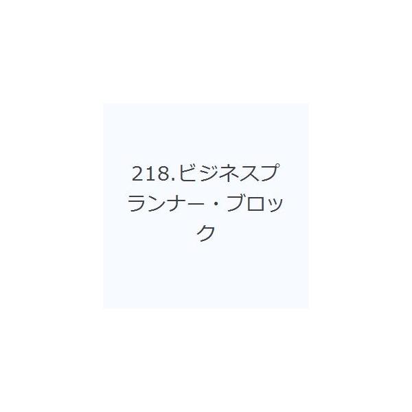 本 ISBN:9784781550268 出版社:博文館新社 出版年月:2026年09月 日記手帳 ≫ 日記 [ 日記 ] 218ビジネスプランナ-ブロツク 2027 2027年版 登録日:2026/09/01 ※ページ内の情報は告知なく変...