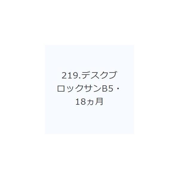 本 ISBN:9784781550275 出版社:博文館新社 出版年月:2026年09月 日記手帳 ≫ 手帳 [ 手帳 ] 219デスクブロツクサンデ-B518カゲツ 2027 2027年版 登録日:2026/09/01 ※ページ内の情報は...
