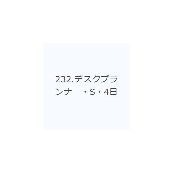 本 ISBN:9784781550312 出版社:博文館新社 出版年月:2026年09月 日記手帳 ≫ 手帳 [ 手帳 ] 232デスクプランナ-エス4ニチ 2027 2027年版 登録日:2026/09/09 ※ページ内の情報は告知なく変...
