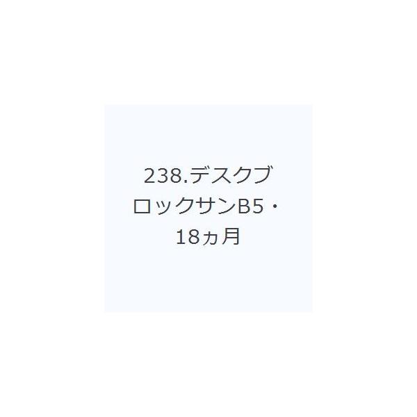 本 ISBN:9784781550350 出版社:博文館新社 出版年月:2026年09月 日記手帳 ≫ 手帳 [ 手帳 ] 238デスクブロツクサンデ-B518カゲツ 2027 2027年版 登録日:2026/09/02 ※ページ内の情報は...