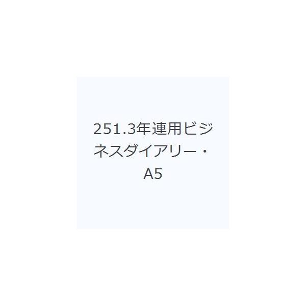 本 ISBN:9784781550428 出版社:博文館新社 出版年月:2026年09月 日記手帳 ≫ 手帳 [ 手帳 ] 2513ネンレンヨウビジネスダイアリ-A5 2027 2027年版 登録日:2026/09/02 ※ページ内の情報は...