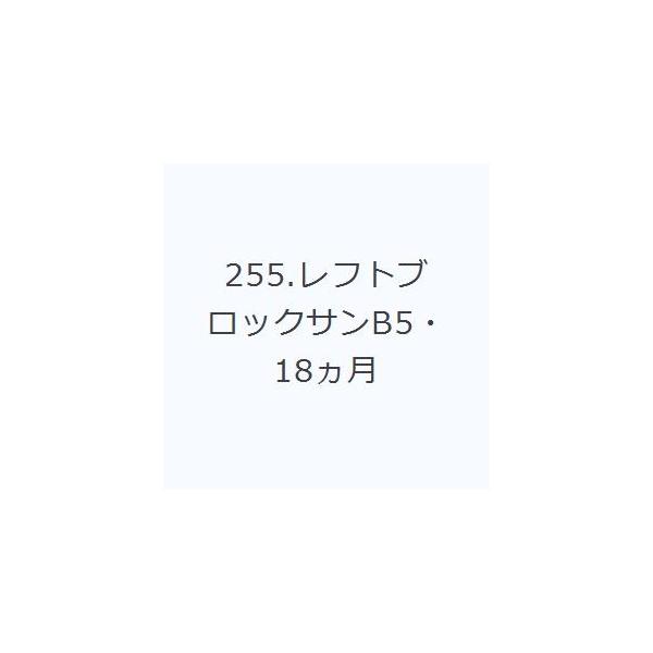 本 ISBN:9784781550442 出版社:博文館新社 出版年月:2026年09月 日記手帳 ≫ 手帳 [ 手帳 ] 255レフトブロツクサンデ-B518カゲツ 2027 2027年版 登録日:2026/09/02 ※ページ内の情報は...