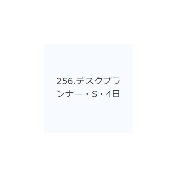 本 ISBN:9784781550459 出版社:博文館新社 出版年月:2026年09月 日記手帳 ≫ 手帳 [ 手帳 ] 256デスクプランナ-エス4ニチ 2027 2027年版 登録日:2026/09/09 ※ページ内の情報は告知なく変...