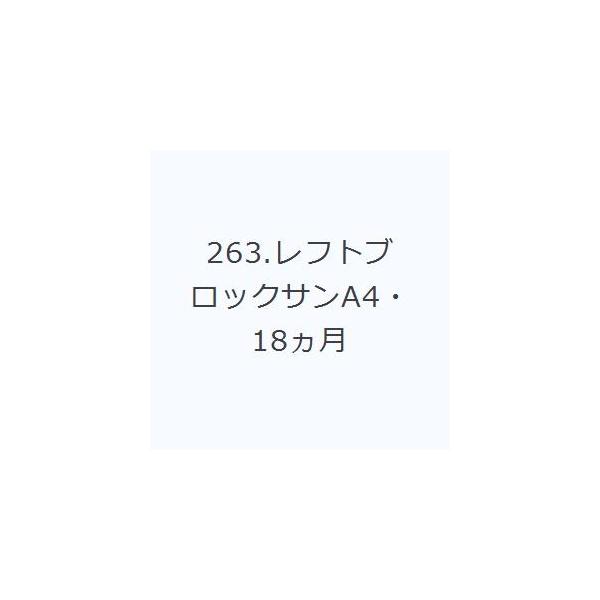 本 ISBN:9784781550480 出版社:博文館新社 出版年月:2026年09月 日記手帳 ≫ 手帳 [ 手帳 ] 263レフトブロツクサンデ-A418カゲツ 2027 2027年版 登録日:2026/09/02 ※ページ内の情報は...
