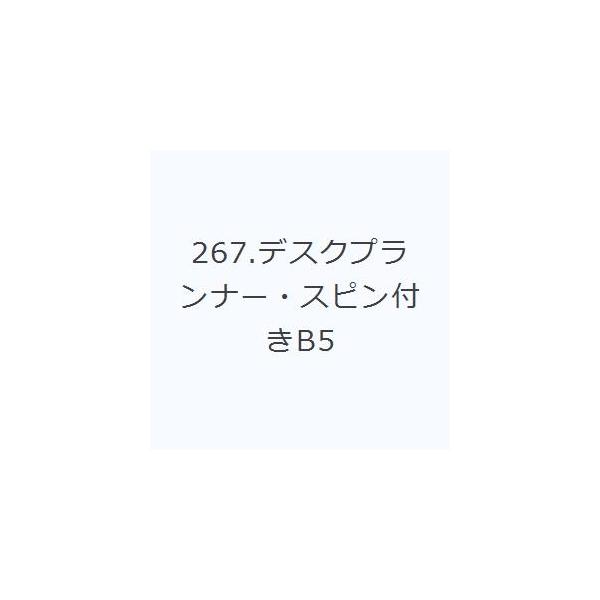 本 ISBN:9784781550503 出版社:博文館新社 出版年月:2026年09月 日記手帳 ≫ 日記 [ 日記 ] 267デスクプランナ-スピンツキB5 2027 2027年版 登録日:2026/09/11 ※ページ内の情報は告知な...