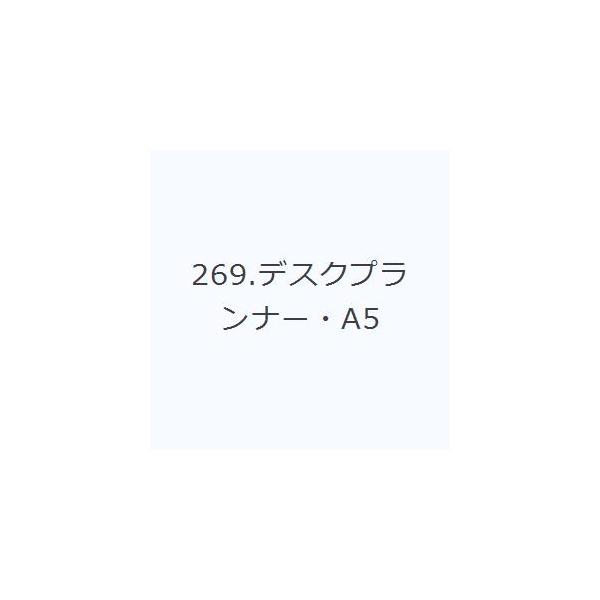 本 ISBN:9784781550510 出版社:博文館新社 出版年月:2026年09月 日記手帳 ≫ 日記 [ 日記 ] 269デスクプランナ-A5 2027 2027年版 登録日:2026/09/01 ※ページ内の情報は告知なく変更にな...