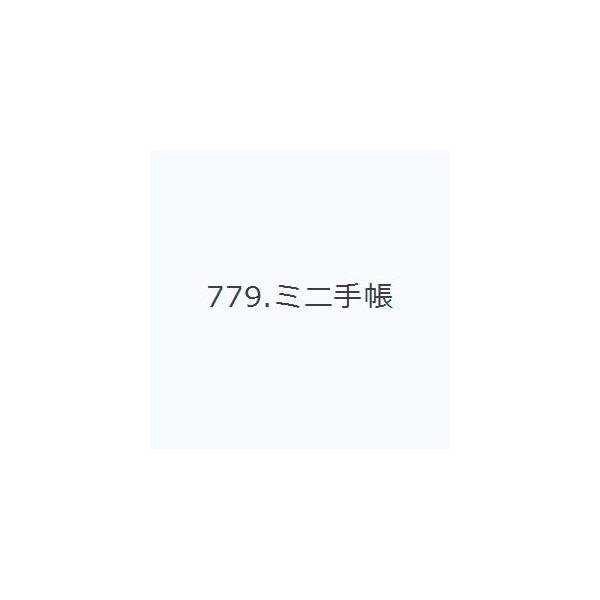 本 ISBN:9784781550732 出版社:博文館新社 出版年月:2026年09月 日記手帳 ≫ 日記 [ 日記 ] 779ミニテチヨウ 2027 2027年版 登録日:2026/09/02 ※ページ内の情報は告知なく変更になることが...