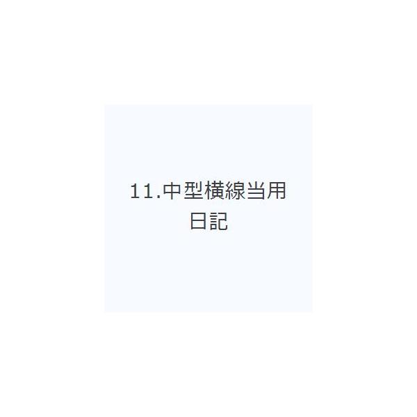 本 ISBN:9784781550947 出版社:博文館新社 出版年月:2026年09月 日記手帳 ≫ 日記 [ 日記 ] 11チユウガタヨコセントウヨウニツキ 2027 2027年版 登録日:2026/09/10 ※ページ内の情報は告知な...