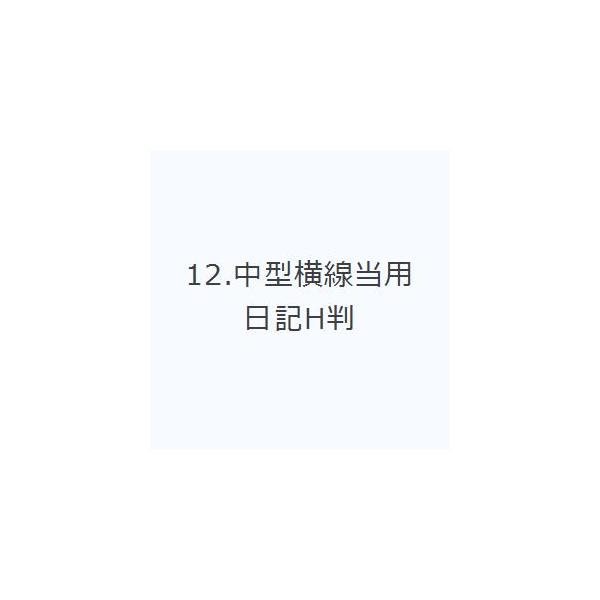 本 ISBN:9784781550954 出版社:博文館新社 出版年月:2026年09月 日記手帳 ≫ 日記 [ 日記 ] 12チユウガタヨコセントウヨウニツキエイチバン 2027 2027年版 登録日:2026/09/02 ※ページ内の情...