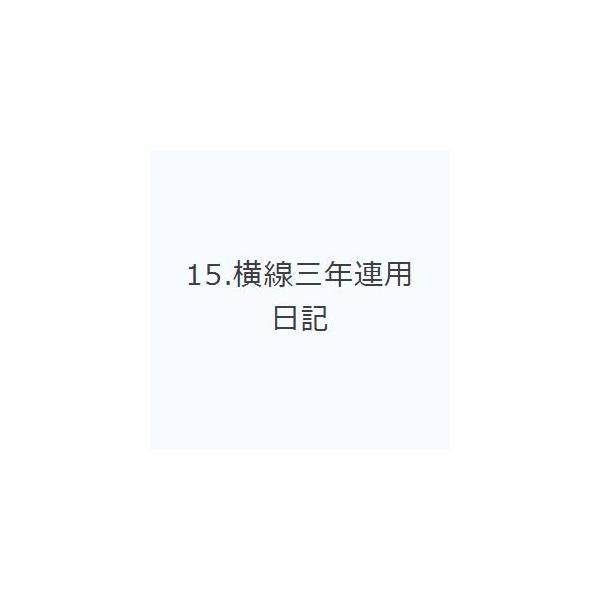 本 ISBN:9784781550978 出版社:博文館新社 出版年月:2026年09月 日記手帳 ≫ 日記 [ 日記 ] 15ヨコセンサンネンレンヨウニツキ 2027 2027年版 登録日:2026/09/08 ※ページ内の情報は告知なく...