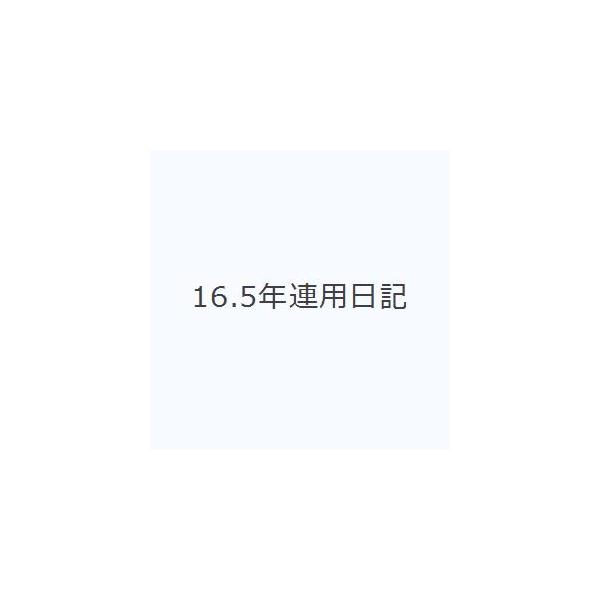 本 ISBN:9784781550985 出版社:博文館新社 出版年月:2026年09月 日記手帳 ≫ 日記 [ 日記 ] 165ネンレンヨウニツキ 2027 2027年版 登録日:2026/09/10 ※ページ内の情報は告知なく変更になる...