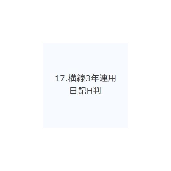 本 ISBN:9784781550992 出版社:博文館新社 出版年月:2026年09月 日記手帳 ≫ 日記 [ 日記 ] 17ヨコセン3ネンレンヨウニツキエイチバン 2027 2027年版 登録日:2026/09/08 ※ページ内の情報は...