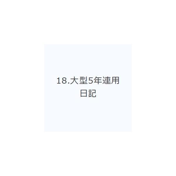 本 ISBN:9784781551005 出版社:博文館新社 出版年月:2026年09月 日記手帳 ≫ 日記 [ 日記 ] 18オオガタ5ネンレンヨウニツキ 2027 2027年版 登録日:2026/09/08 ※ページ内の情報は告知なく変...