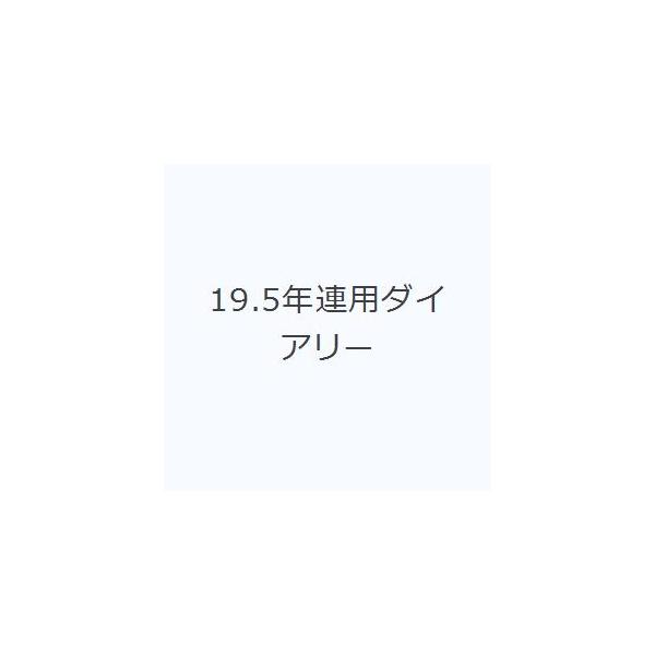 本 ISBN:9784781551012 出版社:博文館新社 出版年月:2026年09月 日記手帳 ≫ 日記 [ 日記 ] 195ネンレンヨウダイアリ- 2027 2027年版 登録日:2026/09/09 ※ページ内の情報は告知なく変更に...