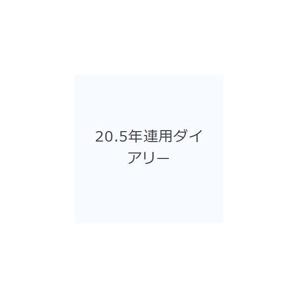 本 ISBN:9784781551029 出版社:博文館新社 出版年月:2026年09月 日記手帳 ≫ 日記 [ 日記 ] 205ネンレンヨウダイアリ- 2027 2027年版 登録日:2026/09/11 ※ページ内の情報は告知なく変更に...