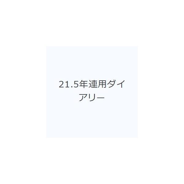 本 ISBN:9784781551036 出版社:博文館新社 出版年月:2026年09月 日記手帳 ≫ 日記 [ 日記 ] 215ネンレンヨウダイアリ- 2027 2027年版 登録日:2026/09/09 ※ページ内の情報は告知なく変更に...