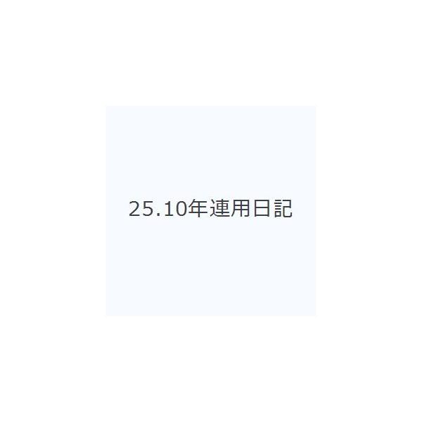 本 ISBN:9784781551043 出版社:博文館新社 出版年月:2026年09月 日記手帳 ≫ 日記 [ 日記 ] 2510ネンレンヨウニツキ 2027 2027年版 登録日:2026/09/08 ※ページ内の情報は告知なく変更にな...
