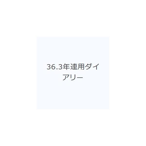 本 ISBN:9784781551074 出版社:博文館新社 出版年月:2026年09月 日記手帳 ≫ 日記 [ 日記 ] 363ネンレンヨウダイアリ- 2027 2027年版 登録日:2026/09/11 ※ページ内の情報は告知なく変更に...
