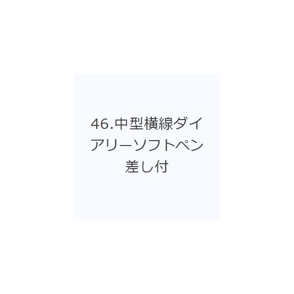 本 ISBN:9784781551128 出版社:博文館新社 出版年月:2026年09月 日記手帳 ≫ 日記 [ 日記 ] 46チユウガタヨコセンダイアリ-ソフトペンサシツキ 2027 2027年版 登録日:2026/09/02 ※ページ内...