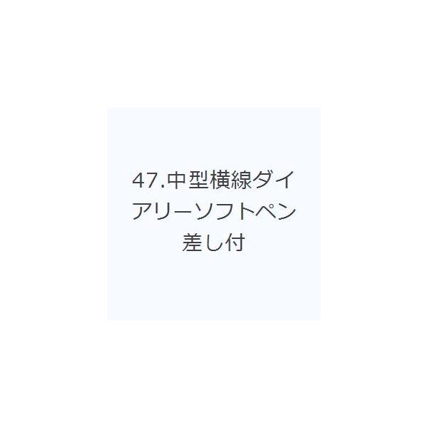 本 ISBN:9784781551135 出版社:博文館新社 出版年月:2026年09月 日記手帳 ≫ 日記 [ 日記 ] 47チユウガタヨコセンダイアリ-ソフトペンサシツキ 2027 2027年版 登録日:2026/09/02 ※ページ内...