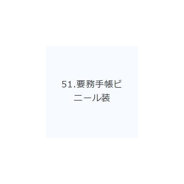 本 ISBN:9784781551159 出版社:博文館新社 出版年月:2026年09月 日記手帳 ≫ 手帳 [ 手帳 ] 51ヨウムテチヨウビニ-ルソウ 2027 2027年版 登録日:2026/09/11 ※ページ内の情報は告知なく変更...