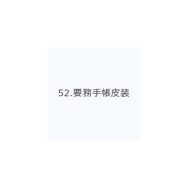 本 ISBN:9784781551166 出版社:博文館新社 出版年月:2026年09月 日記手帳 ≫ 手帳 [ 手帳 ] 52ヨウムテチヨウカワソウ 2027 2027年版 登録日:2026/09/16 ※ページ内の情報は告知なく変更にな...