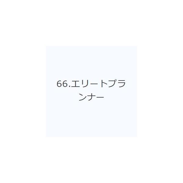 本 ISBN:9784781551203 出版社:博文館新社 出版年月:2026年09月 日記手帳 ≫ 手帳 [ 手帳 ] 66エリ-トプランナ- 2027 2027年版 登録日:2026/09/08 ※ページ内の情報は告知なく変更になるこ...