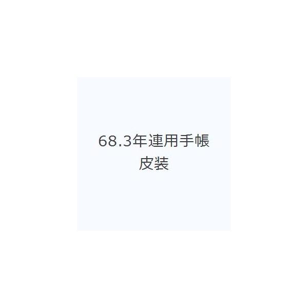 本 ISBN:9784781551227 出版社:博文館新社 出版年月:2026年09月 日記手帳 ≫ 手帳 [ 手帳 ] 683ネンレンヨウテチヨウカワソウ 2027 2027年版 登録日:2026/09/16 ※ページ内の情報は告知なく...