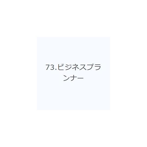 本 ISBN:9784781551265 出版社:博文館新社 出版年月:2026年09月 日記手帳 ≫ 手帳 [ 手帳 ] 73ビジネスプランナ- 2027 2027年版 登録日:2026/09/09 ※ページ内の情報は告知なく変更になるこ...